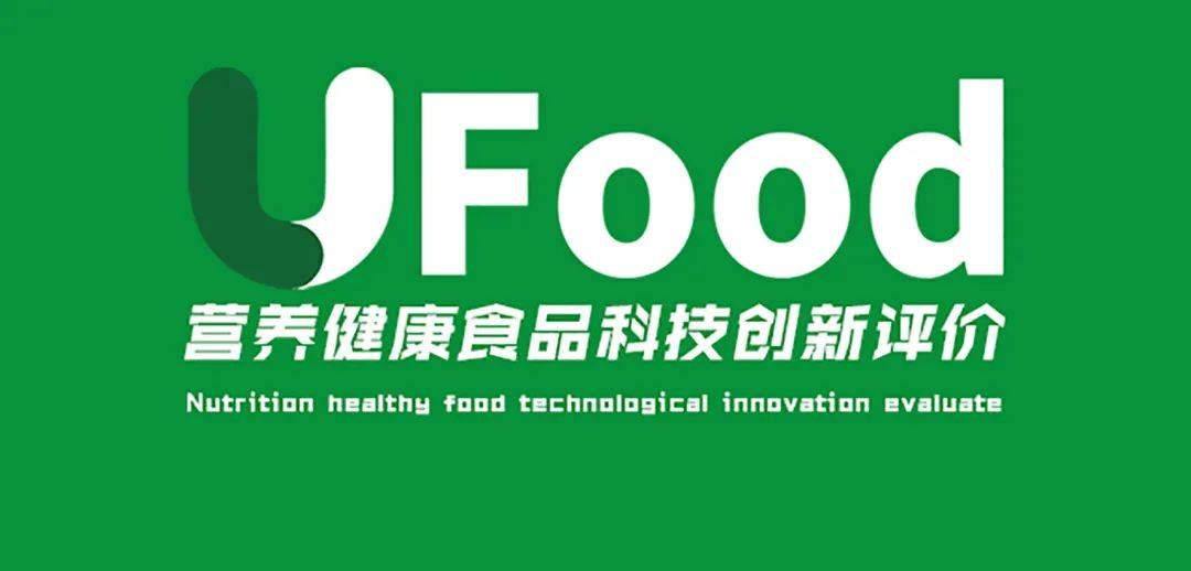 HFIC 2022重磅推出UFood_评价_创新_产品