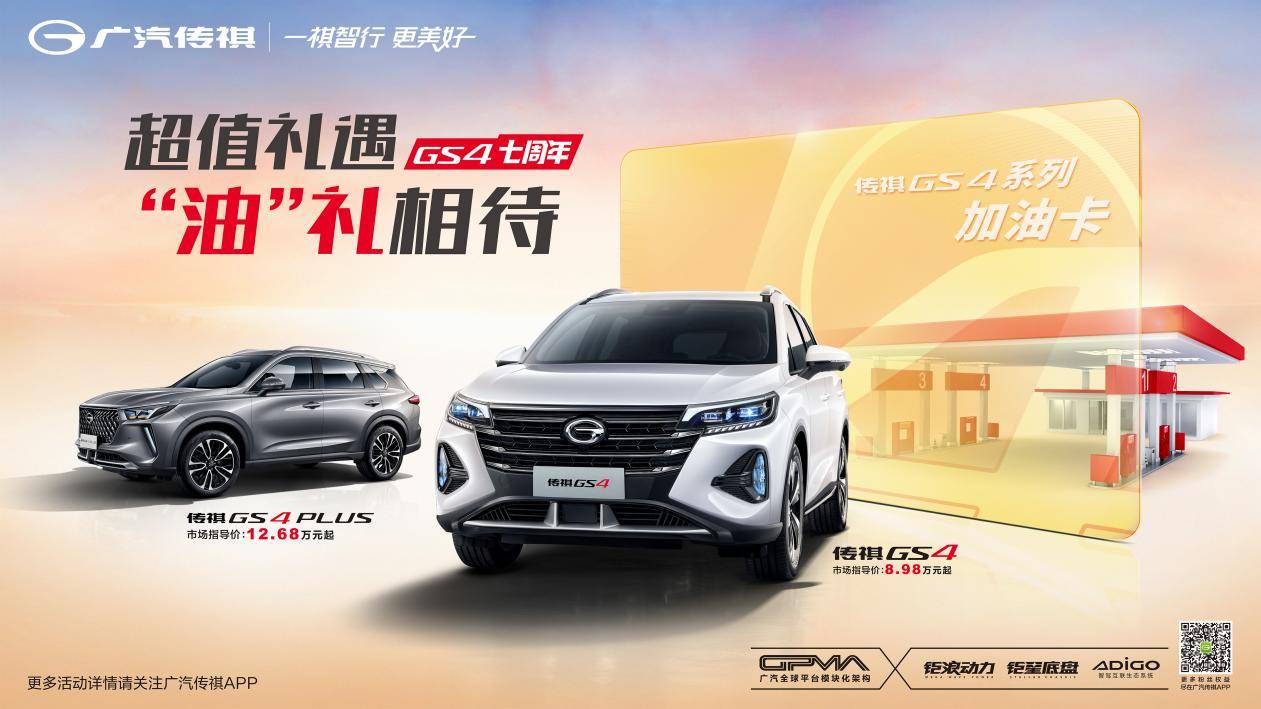 2022款传祺GS4，不仅安全值拉满还有至高3000元油礼补贴_搜狐汽车_搜狐网