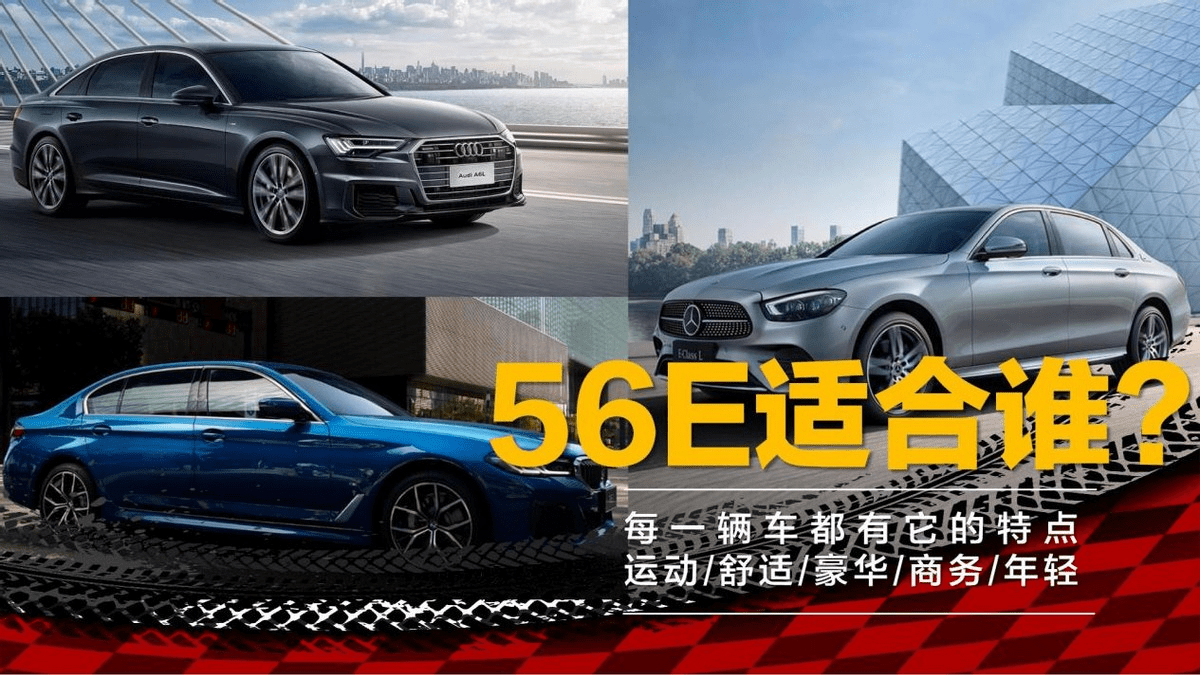 【帮你选车】豪华中大型车三剑客“56E”，究竟各自适合哪类人？_搜狐汽车_搜狐网