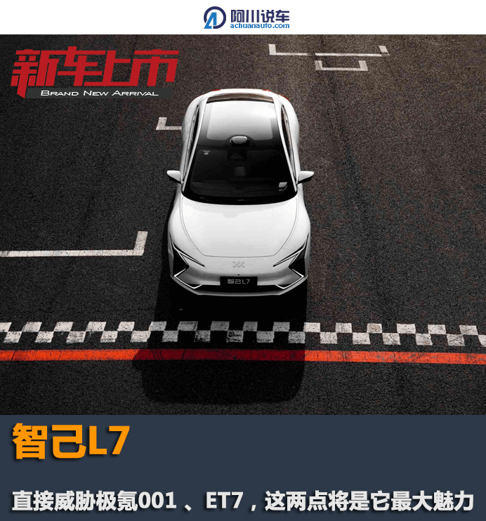 直接威胁极氪001 、ET7，这两点将是智己L7最大魅力_搜狐汽车_搜狐网