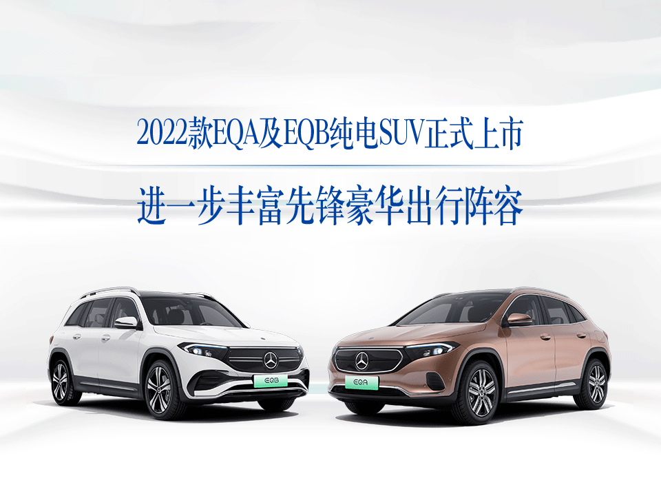 2022款奔驰EQA/EQB上市 售价32.18万元起_搜狐汽车_搜狐网