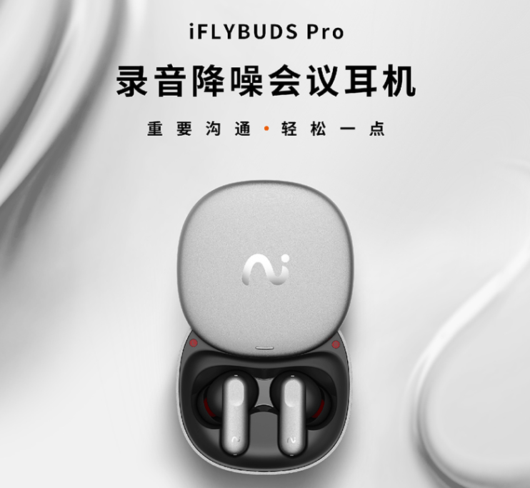 耳机只能用来听？录音降噪会议耳机iFLYBUDS Pro颠覆你的认知_续航_音质_Lite