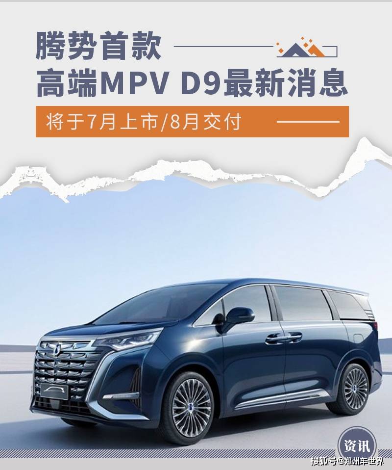 7月上市/8月交付 腾势首款高端MPV D9最新消息_搜狐汽车_搜狐网