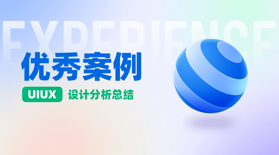 UI/UXD设计优秀案例分析总结_用户_视觉_形象