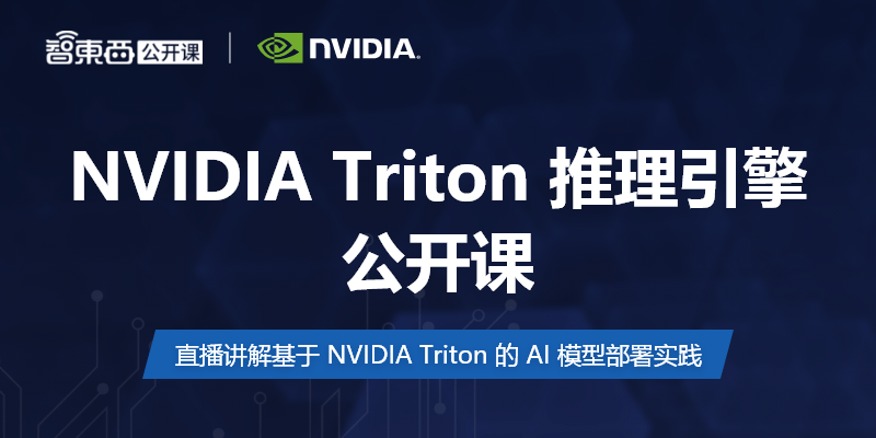 Nvidia Triton公开课:基于多实例 Gpu 和 K8s 的大规模cv模型部署实践推理引擎应用