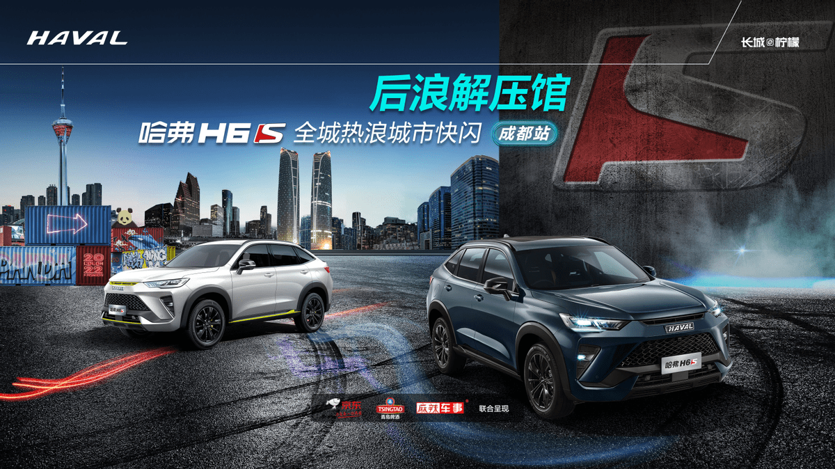 免费试驾这款轿跑SUV还送大礼 H6S后浪解压馆你准备好了吗？_搜狐汽车_搜狐网