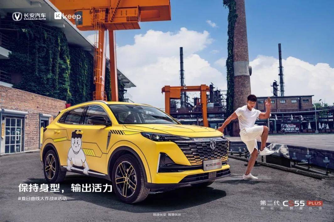 二代CS55PLUS携手Keep发起“夏日曲线大作战”_搜狐汽车_搜狐网