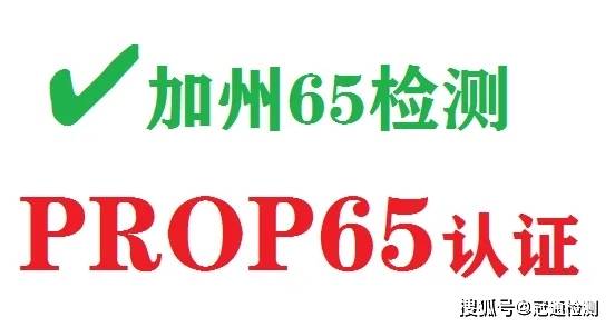 加州65，CA65、CP65，PROP 65认证是什么？_产品_物质_ppm