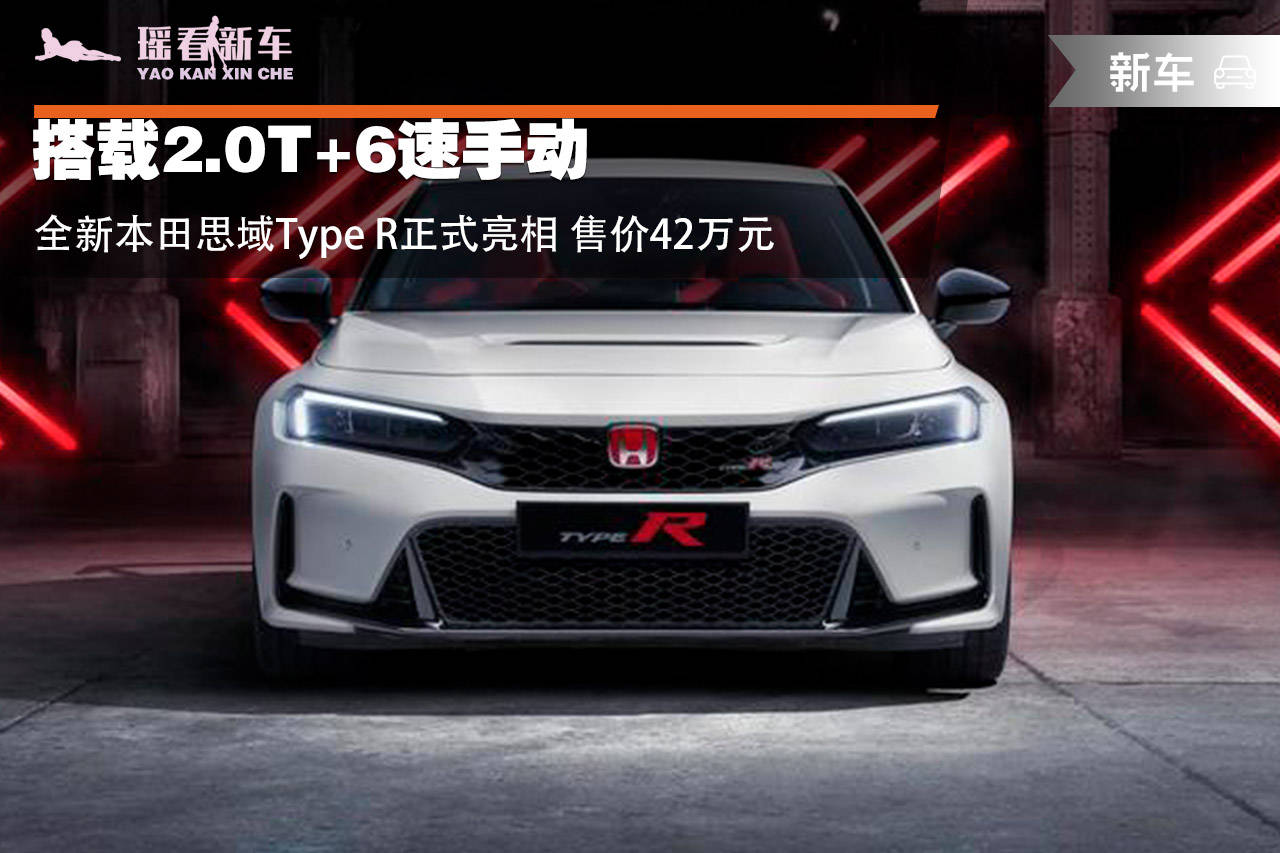 搭载2.0T+6速手动！全新本田思域Type R正式亮相 售价42万_搜狐汽车_搜狐网