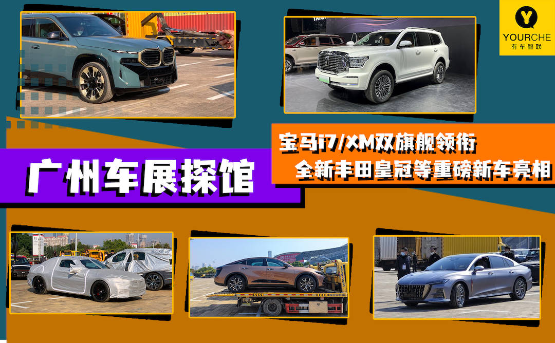 2022广州车展探馆丨宝马i7/XM双旗舰领衔 全新皇冠等重磅新车亮相_搜狐汽车_搜狐网