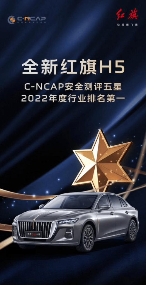 极致用心 守护安全 全新红旗H5获C-NCAP五星评价_搜狐汽车_搜狐网