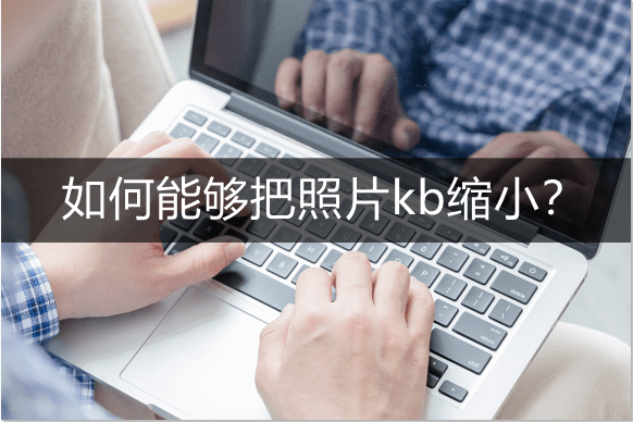 如何能够把照片kb缩小？_软件_操作_功能