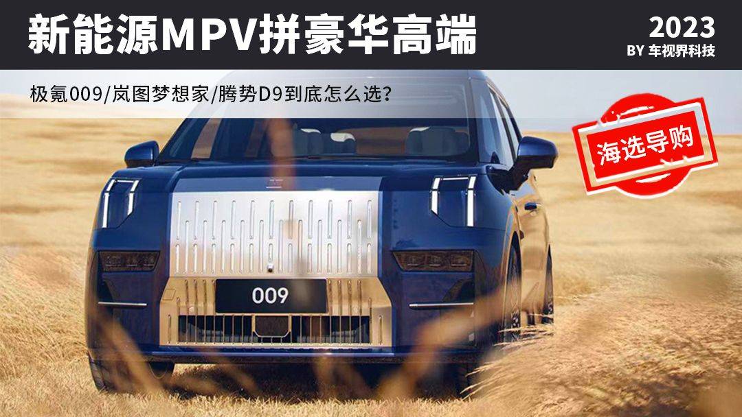 豪华新能源MPV，极氪009/岚图梦想家/腾势D9到底咋样？_搜狐汽车_搜狐网
