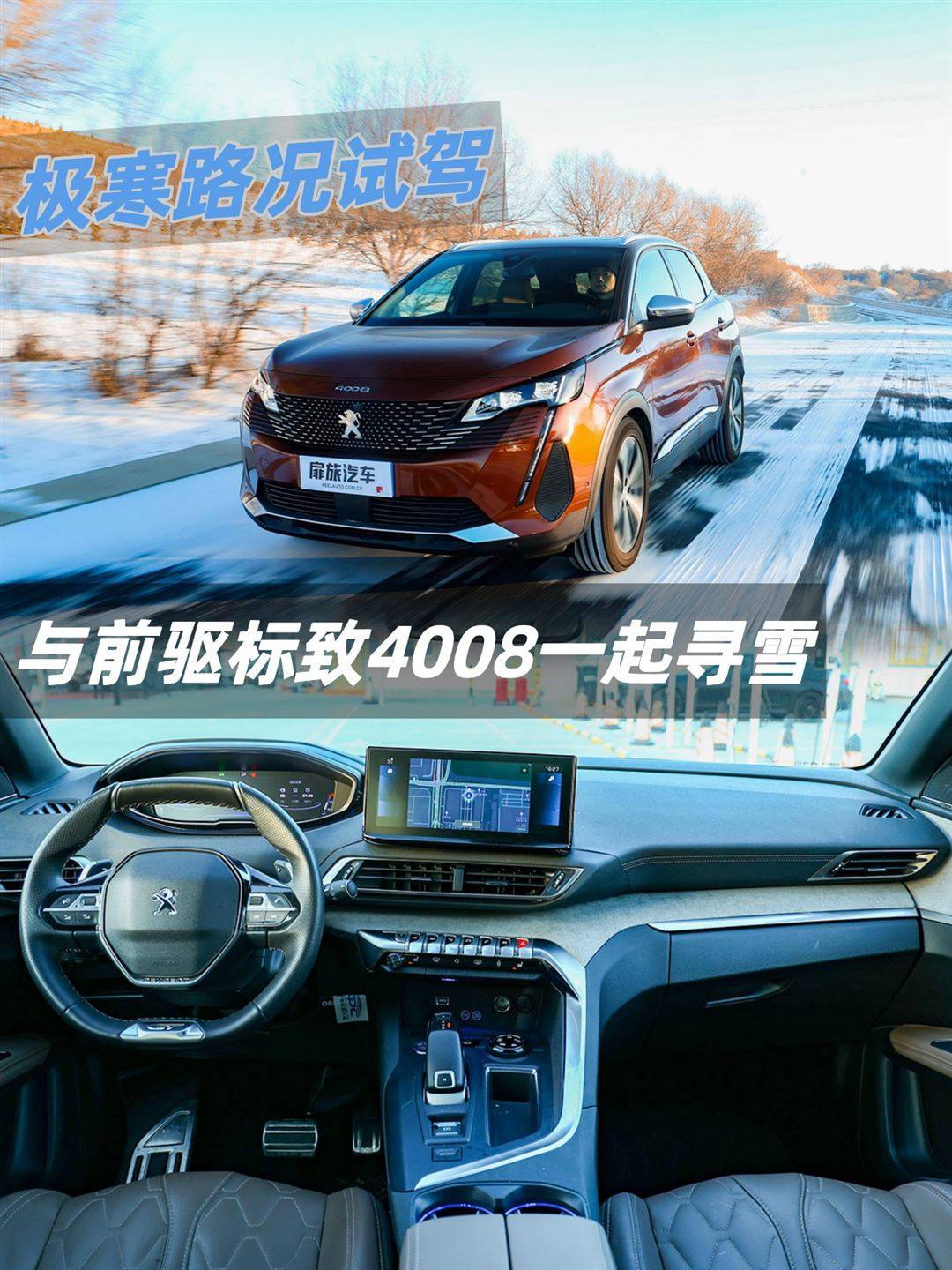 极寒路况试驾，与前驱标致4008一起寻雪_搜狐汽车_搜狐网