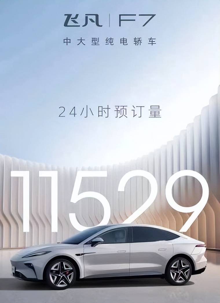 飞凡F7预售28-35万元 77元订金享受终身免费换电 一天订出11529辆_搜狐汽车_搜狐网
