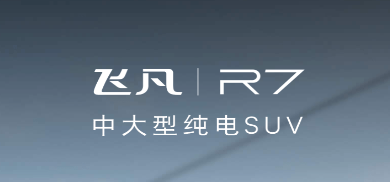 对手太强？对标Model Y的飞凡R7，为何折戟沉沙？F7能否翻盘？_搜狐汽车_搜狐网