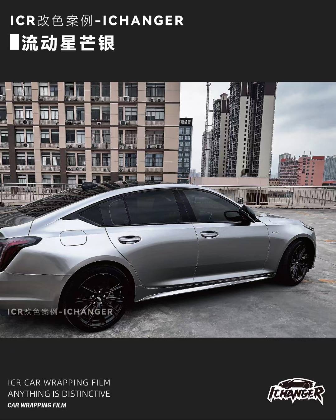 凯迪拉克 CT5-Ichanger改色膜流动星芒银，魅力无法阻挡_搜狐汽车_搜狐网