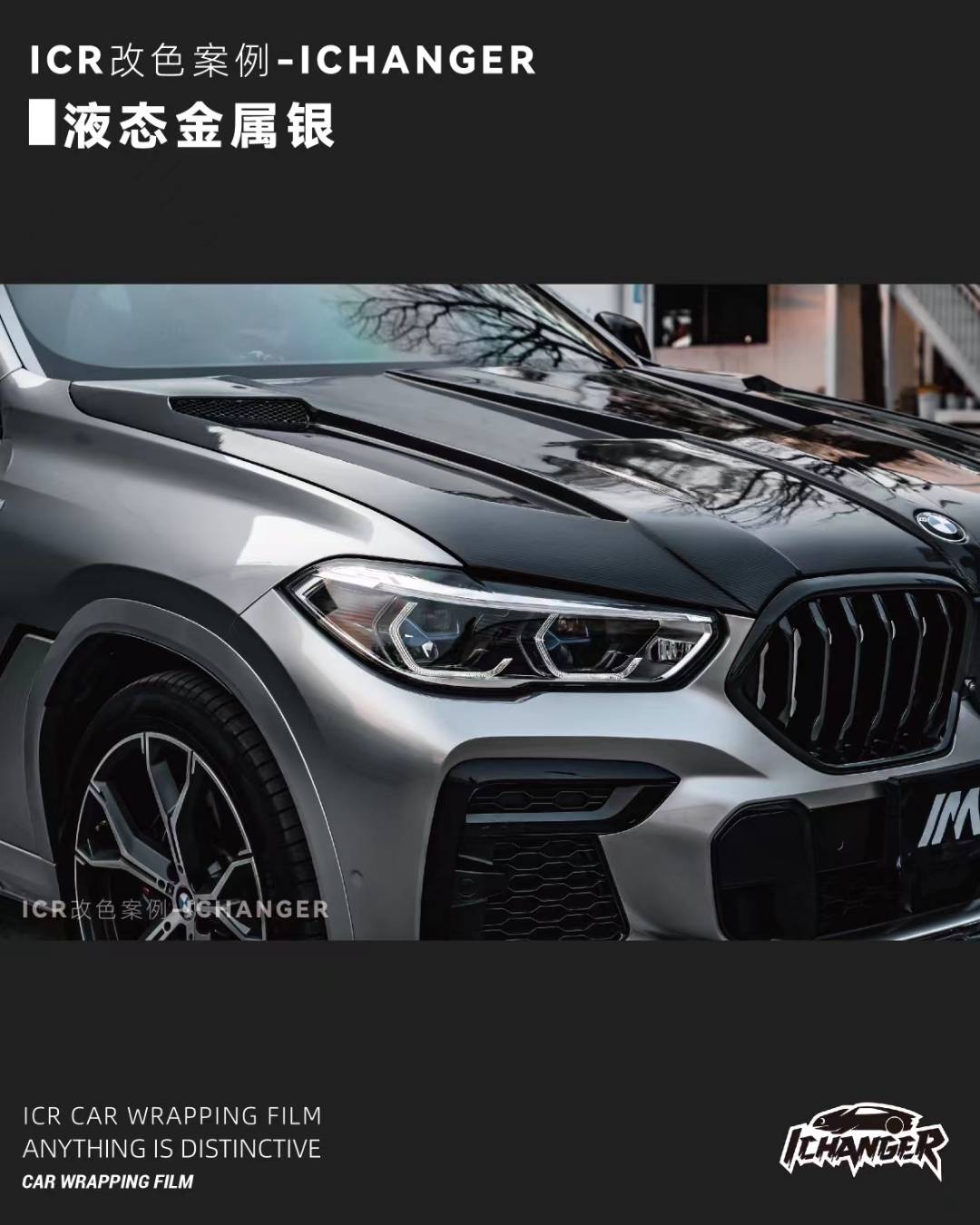 宝马X6-Ichanger改色膜液态金属银，科技未来感十足_搜狐汽车_搜狐网