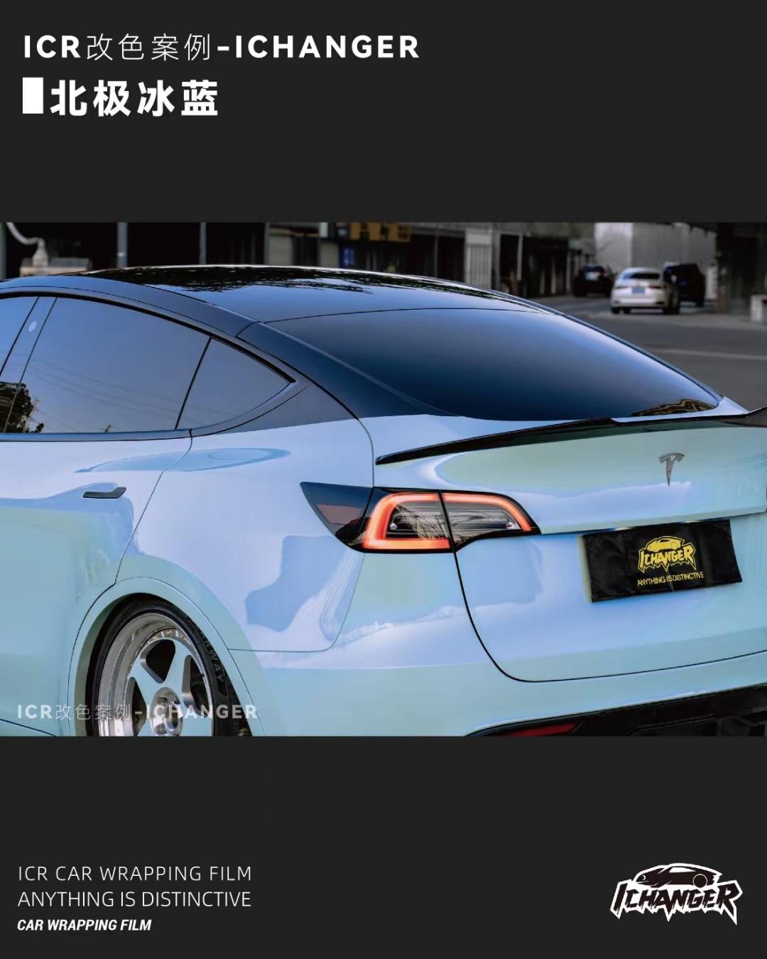 特斯拉Moderl Y-Ichanger改色膜北极冰蓝，清冷如玉的美_搜狐汽车_搜狐网