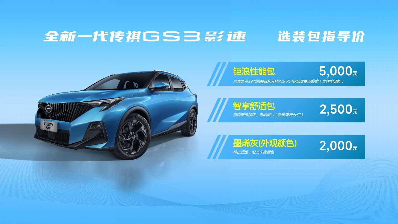 售8.58万-11.18万，全新一代传祺GS3·影速上市_搜狐汽车_搜狐网