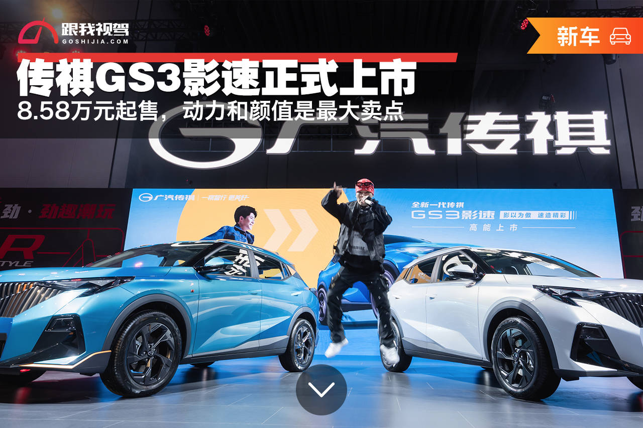 8.58万元起售，传祺GS3影速正式上市，动力和颜值是最大卖点_搜狐汽车_搜狐网