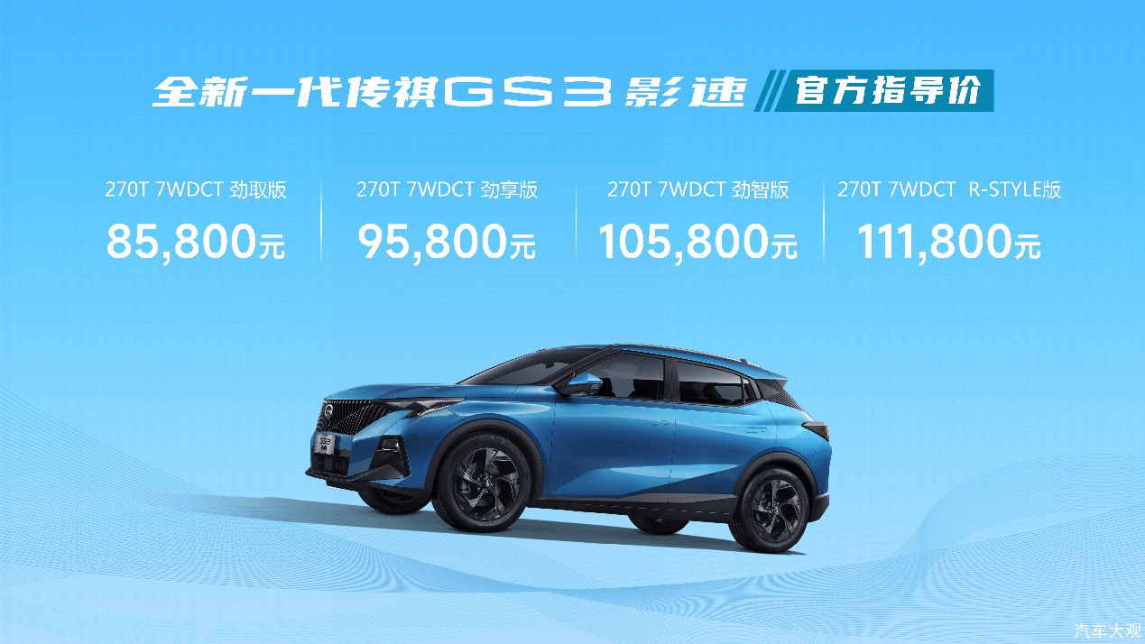 8.58万-11.18万！国民高性能SUV全新一代传祺GS3·影速上市！_搜狐汽车_搜狐网