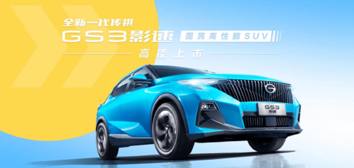 售8.58万元起，全新传祺GS3·影速正式上市_搜狐汽车_搜狐网