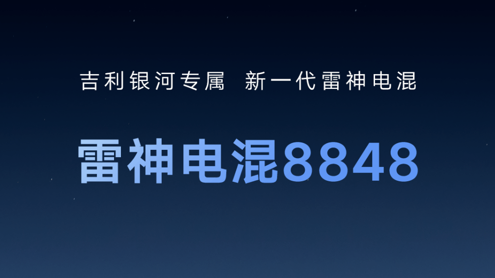 听名字就很强！搭雷神电混8848系统 这吉利或20万起？_搜狐汽车_搜狐网