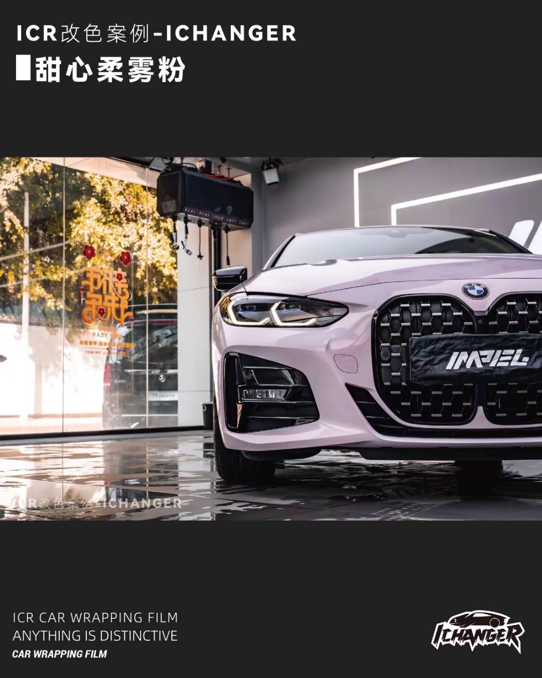 宝马 4系Ichanger改色膜甜心柔雾粉，这个颜色绝美_搜狐汽车_搜狐网