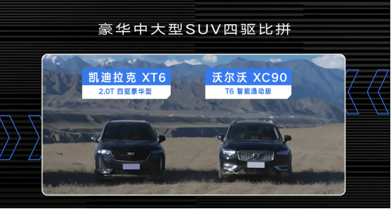 凯迪拉克XT6 VS沃尔沃XC90，蜂鸟底盘实力爆发！_搜狐汽车_搜狐网