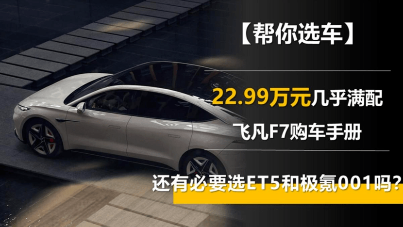 22.99万元几乎满配 还有必要选ET5和极氪001吗？飞凡F7购车手册_搜狐汽车_搜狐网