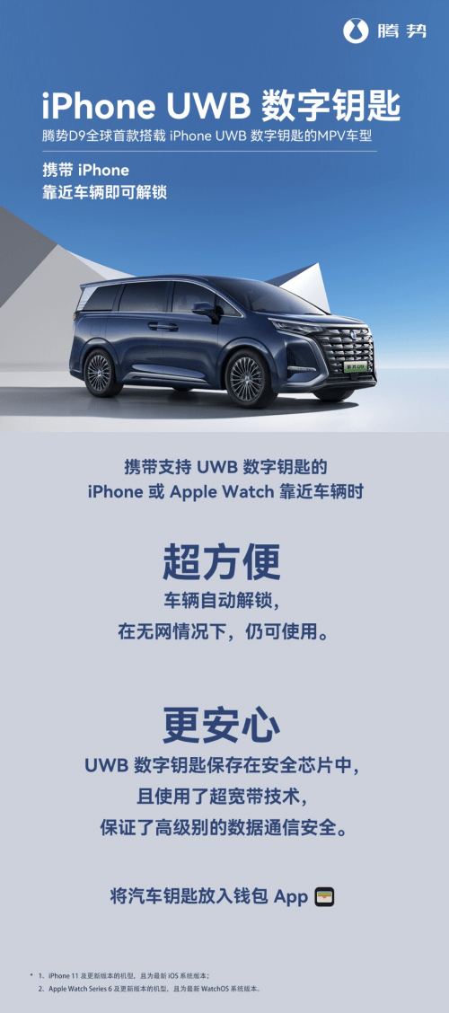 全球首搭UWB数字钥匙MPV 腾势D9开启优雅出行全新时代_搜狐汽车_搜狐网