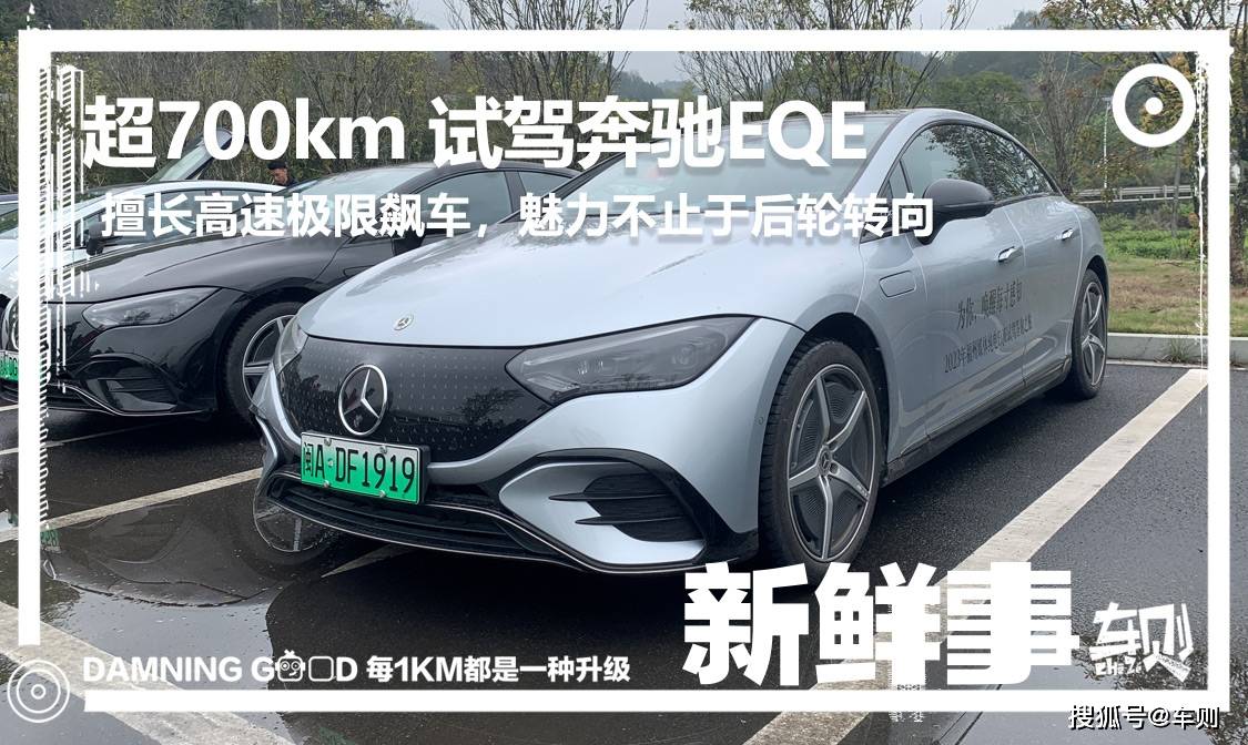 超700km试驾奔驰EQE：擅长高速极限飙车，魅力不止于后轮转向_搜狐汽车_搜狐网