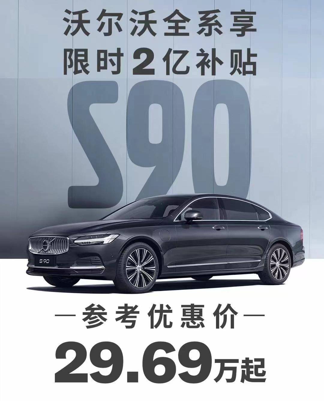 沃尔沃限时补贴2个亿，S90都不到30万了，还等啥？_搜狐汽车_搜狐网
