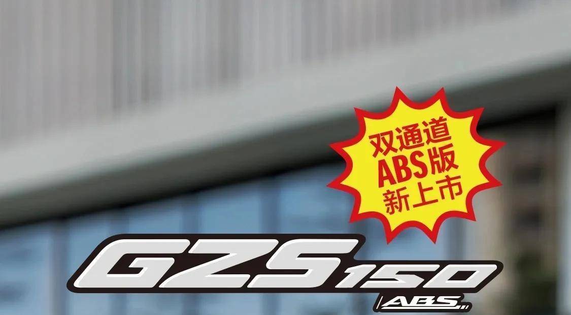 豪爵GZS150ABS版正式上市，售价14980元，采用博世双通道_搜狐汽车_搜狐网