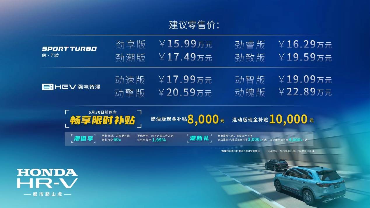R-V家族新拼图就位，东风本田HR-V上市售15.99万起_搜狐汽车_搜狐网