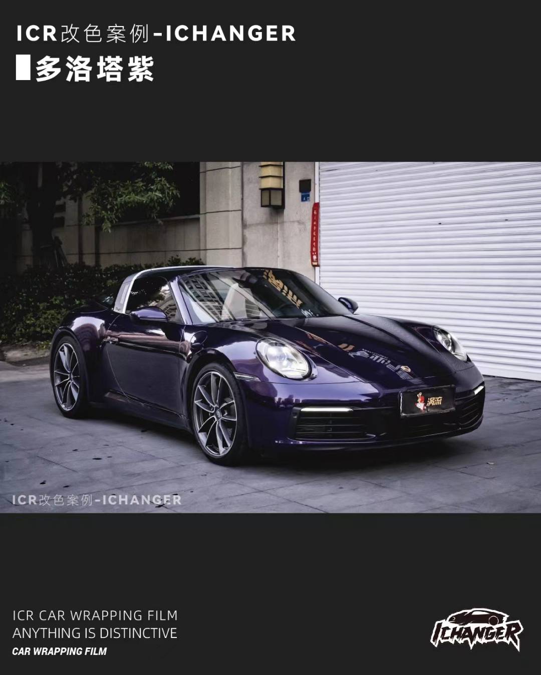 保时捷911-Ichanger改色膜多渃塔紫，更深邃灵动的深紫色～_搜狐汽车_搜狐网