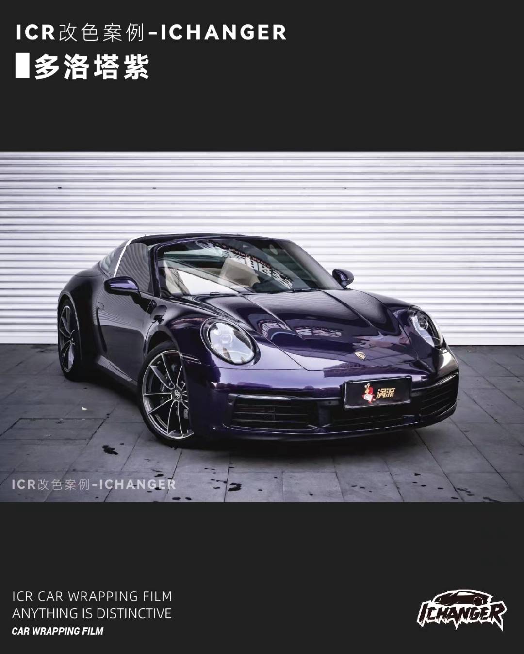 保时捷911-Ichanger改色膜多渃塔紫，更深邃灵动的深紫色～_搜狐汽车_搜狐网
