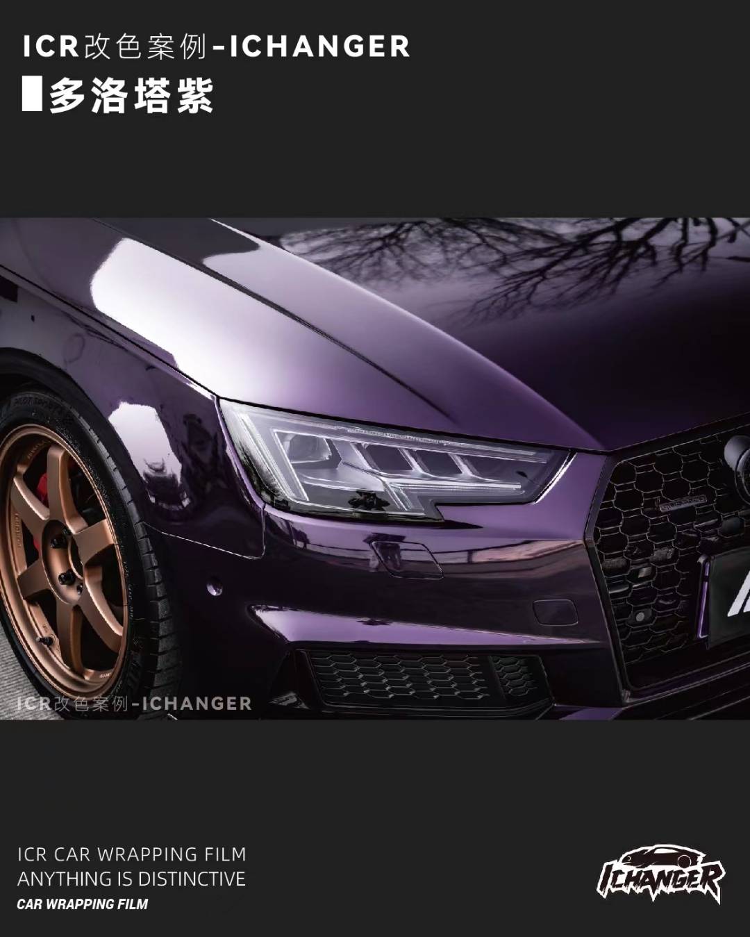 奥迪A4L-Ichanger改色膜多渃塔紫，低调神秘魅惑的色彩_搜狐汽车_搜狐网