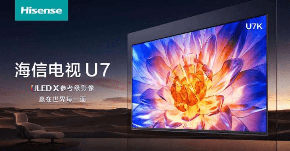 连续全球霸榜6年，海信电视U7K有何魅力锁定今年爆款王宝座_产品_画质_游戏