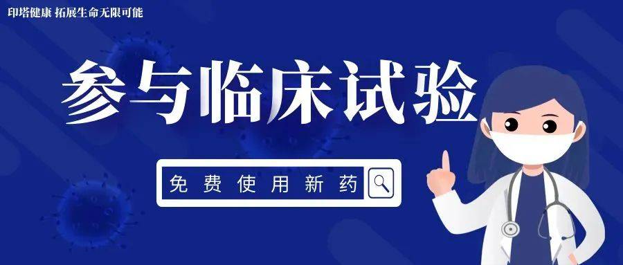 【免费临床】CAR-T疗法CT041招募CLDN18.2阳性胃癌患者！-印塔健康官网