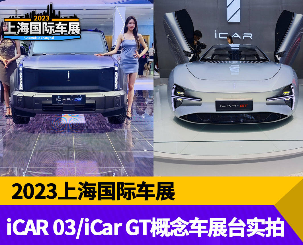 2023上海车展：iCAR 03/iCar GT概念车展台实拍_搜狐汽车_搜狐网