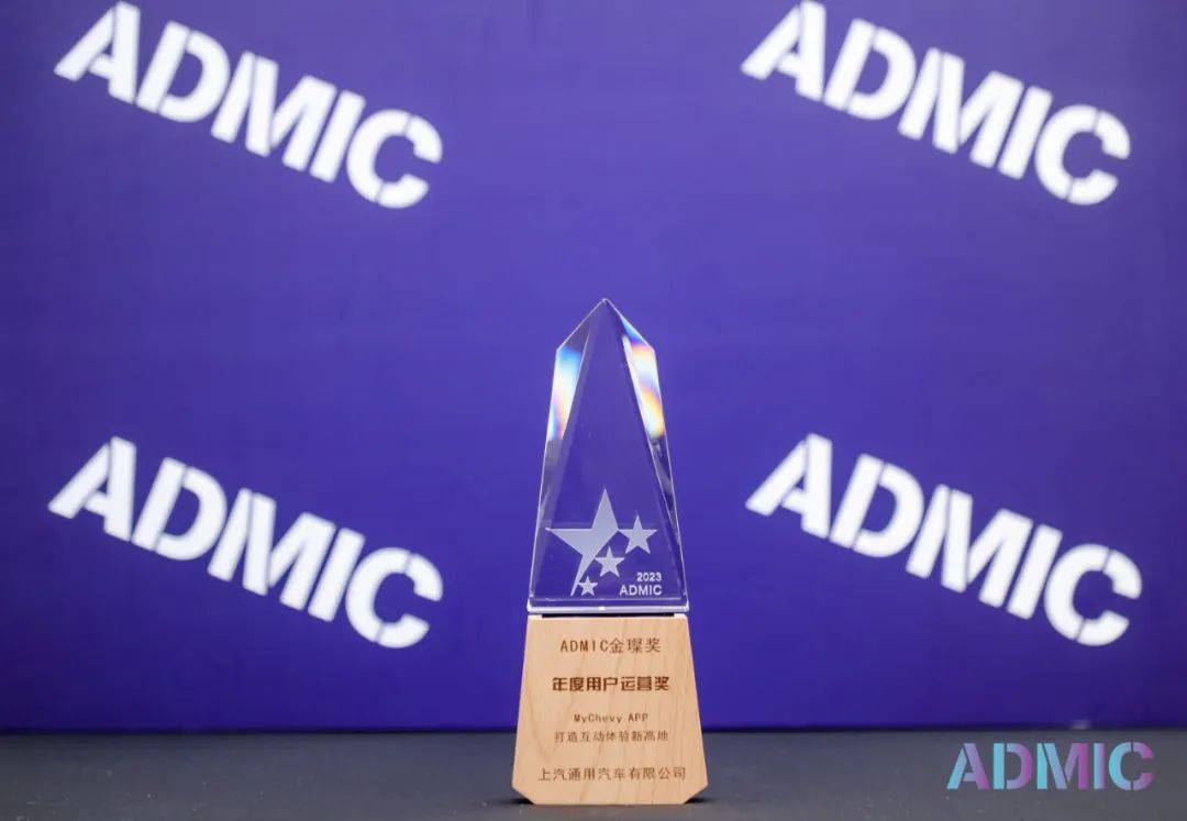 上汽通用雪佛兰荣膺2023 ADMIC金璨奖年度用户运营奖_搜狐汽车_搜狐网