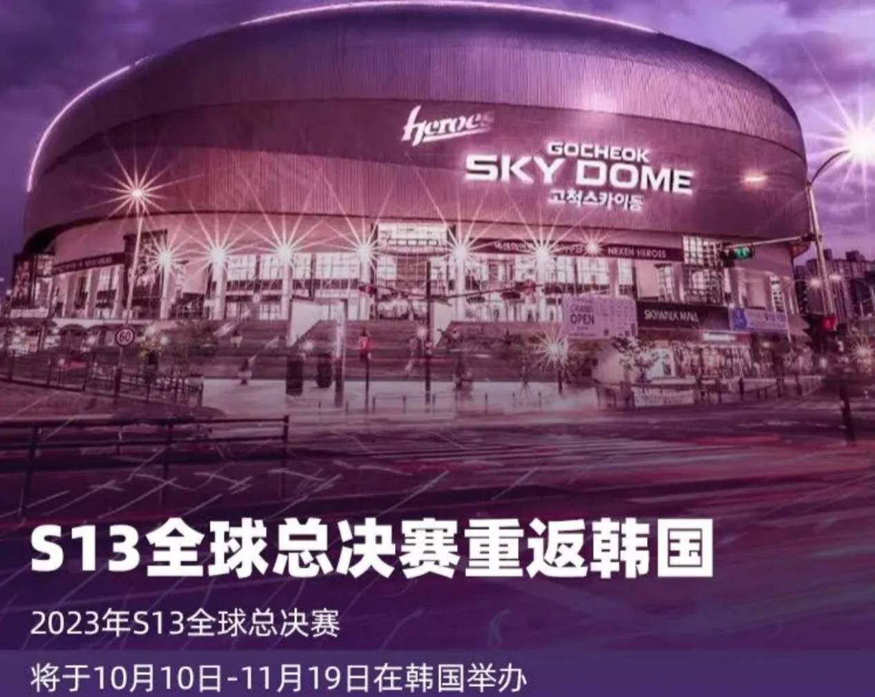 S13举办时间公布，将为亚运会让路，LPL观众狂喜，有望复刻S8奇迹_赛事_首尔_半决赛