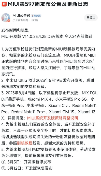 8月停止MIUI开发版更新！小米Civi1/1S、MIX4、MIX FOLD，5代平板均在内！_系统_机型_版本