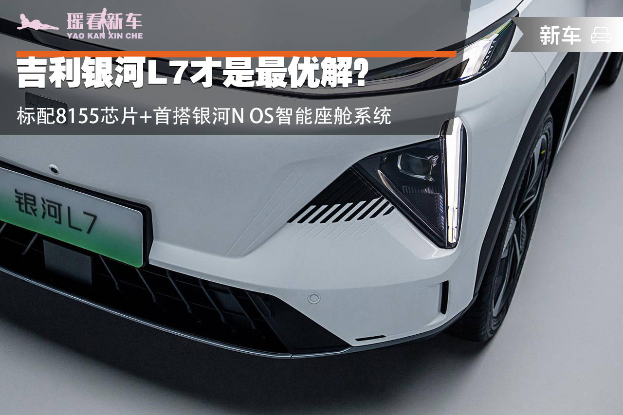 标配8155芯片+首搭银河N OS智能座舱系统，吉利银河L7才是最优解？_搜狐汽车_搜狐网