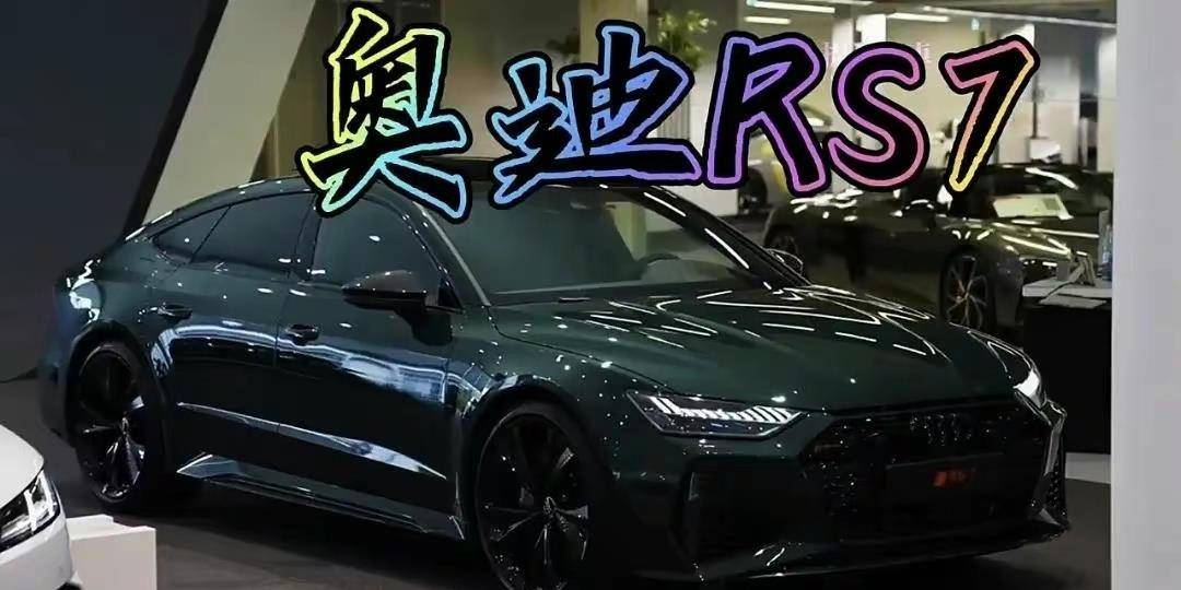 奥迪RS7，美与豪华无需多言，妥妥的西装暴徒_搜狐汽车_搜狐网
