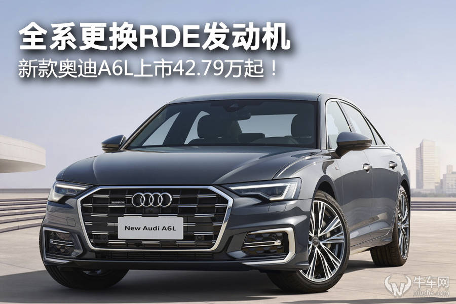 全系更换RDE发动机，满足国六b排放。新款奥迪A6L上市42.79万起！_搜狐汽车_搜狐网