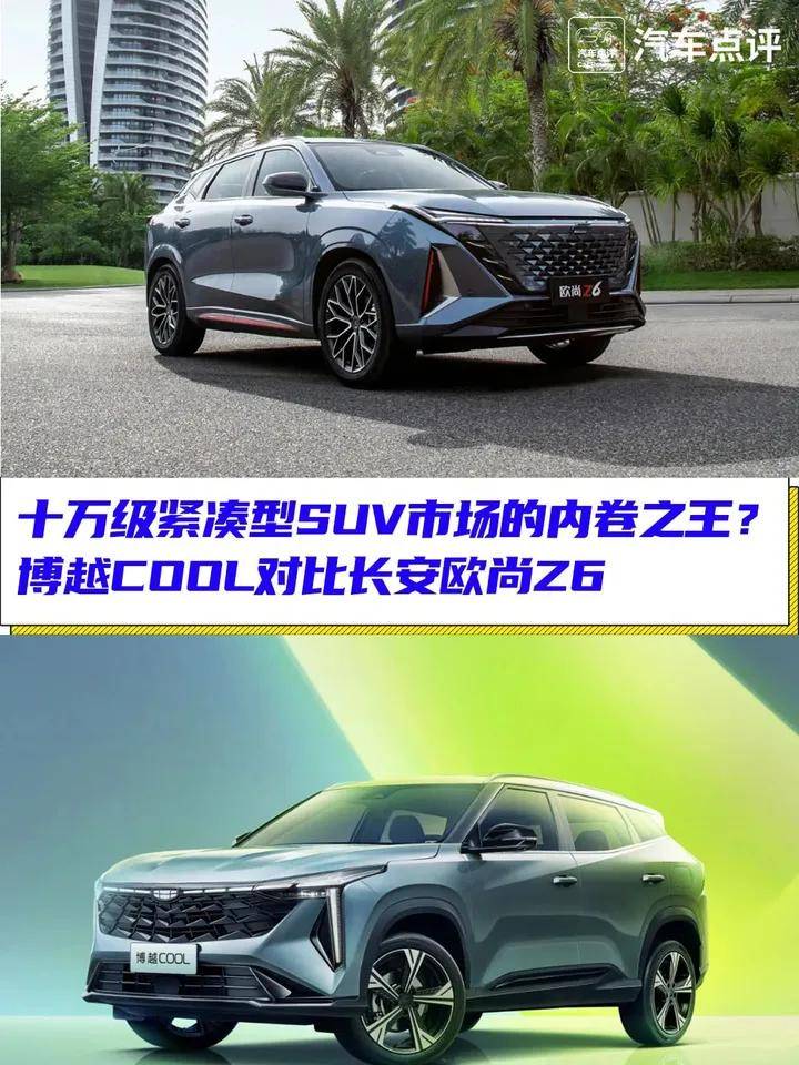 谁才是十万级紧凑型SUV市场的内卷之王？博越COOL对比长安欧尚Z6_搜狐汽车_搜狐网
