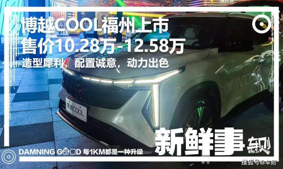 博越COOL福州上市，标配8155和2K大屏，售10.28万起_搜狐汽车_搜狐网